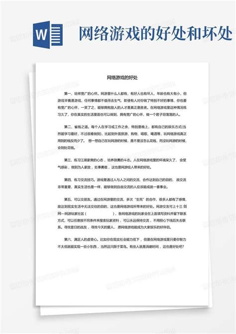 网络游戏的好处和坏处Word模板下载 编号loxbybey 熊猫办公