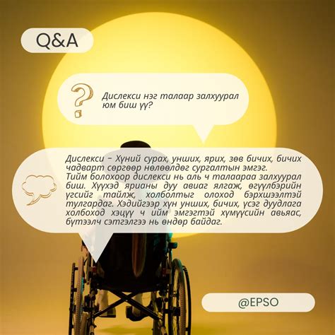 Tegsh 📨 ЭПСОТөсөл ийн Асуулт ирлээ булан Дислекси нэг талаар залхуурал юм биш үү Дислекси