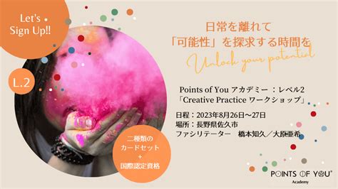 【長野県佐久市】points Of You®アカデミー L2 Creative Practice ワークショップ《日程延期