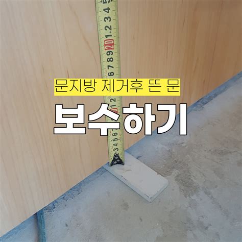 바닥에서 뜬 문 보수하기 문지방문턱을 제거하니까 문 밑에 구멍이 생겼어요 준비와 보수작업작업 전에 목수는 어떤