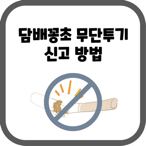 담배꽁초 무단투기 신고 방법