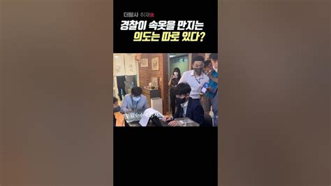 경찰이 내 속옷을 만진다면 Youtube