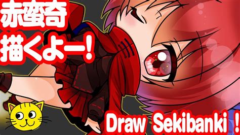 東方 赤蛮奇 描いてみた 👧🏻🦒🦒🦒 Draw Touhou Sekibanki せきばんき 東方輝針城 とうほうきしんじょう Youtube
