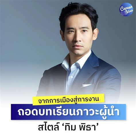 จากการเมืองสู่การงาน ถอดบทเรียนภาวะผู้นำในสไตล์ “ทิม พิธา” Careervisa