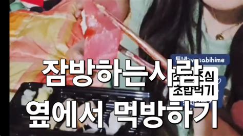 잠방하는사람 옆에서 먹방하기 Youtube