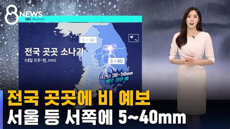날씨 전국 곳곳에 비 예보서울 등 서쪽에 5~40mm Sbs 8뉴스 Youtube