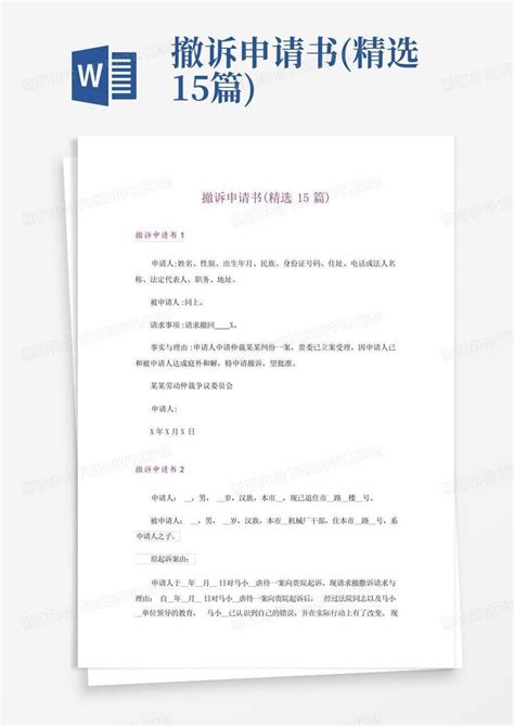 撤诉申请书 精选15篇 Word模板下载 编号layabdeo 熊猫办公