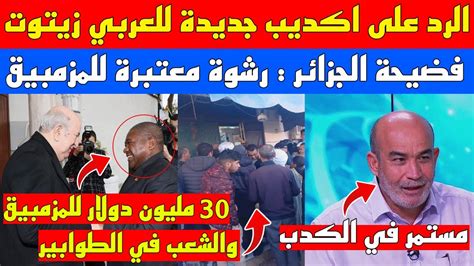 فضيحة الجزائر 30 مليون دولار رشوة للمزمبيق الرد على كذب العربي