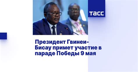 Президент Гвинеи Бисау примет участие в параде Победы 9 мая