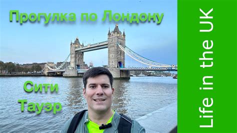 Прогулка по Лондону Сити Тауэр Youtube