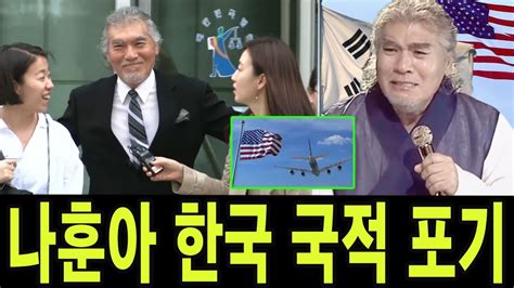 레전드 트로트 나훈아가 갑자기 한국 국적을 포기하고 미국으로 건너갔다고 발표했습니다 도대체 무슨 일이 일어나고 있는 걸까요 Youtube