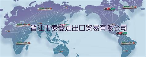 晋江市索登进出口贸易有限公司 首页