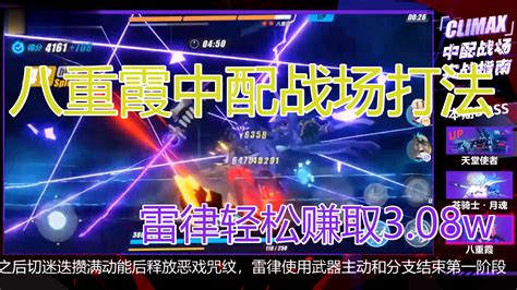崩坏3：【中配战场】中配雷律轻取八重霞308w 崩坏3 醒梦曙影视频 小米游戏中心