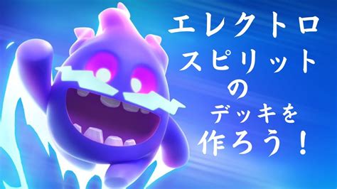 【クラロワ】エレクトロスピリットのデッキを作ろう！ チャレンジ 攻略【キル】 Youtube