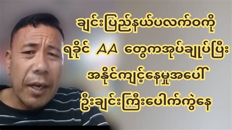 ချင်းပြည်နယ် ပလက်ဝကို ရခိုင် Aa တွေက အုပ်ချုပ်ပြီး အ နိုင်ကျ င့်နေမှုအပေါ် ဦးချင်းကြီးပေါ က်က