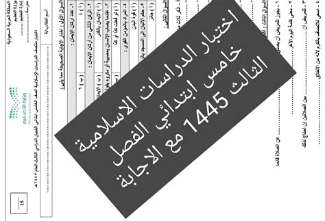 اختبار الدراسات الاسلامية خامس ابتدائي الفصل الثالث 1445 مع الاجابة