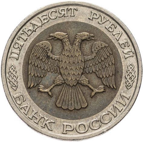 Монета 50 рублей 1992 ММД стоимостью 2506 руб.