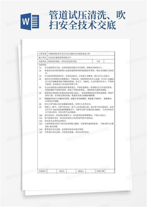 管道试压清洗吹扫安全技术交底Word模板下载 编号ljenbgkm 熊猫办公