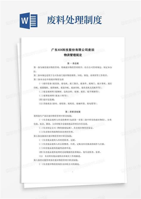 废料废旧物资管理制度Word模板下载 编号ljmgarmd 熊猫办公