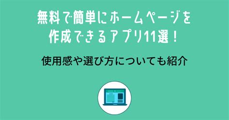 最新版無料で簡単にホームページを作成できるアプリ11選使用感や選び方についても紹介 中小企業のWebマーケティング大阪 バリュー
