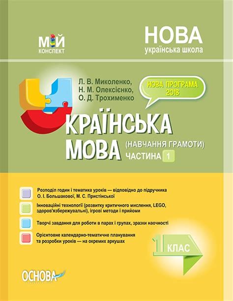 Українська мова навчання грамоти 1 клас Частина 1 до Большакової О