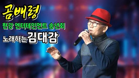 곰배령 노래하는김대감 2022한강엔터테인먼트송년회 Youtube