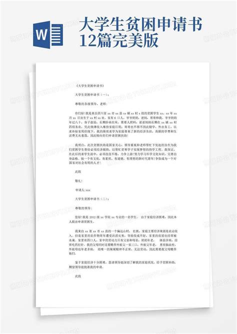 大学生贫困申请书12篇完美版Word模板下载 编号qadaynva 熊猫办公