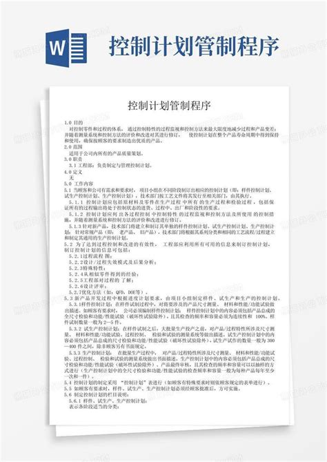 控制计划管制程序word模板下载 编号lodookzw 熊猫办公