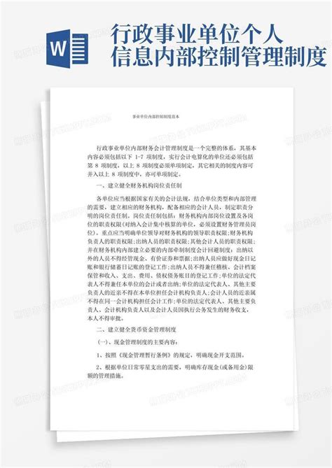 事业单位内部控制制度范本word模板下载编号lagdjwen熊猫办公