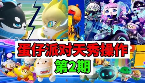 【蛋仔表锅】蛋仔派对：天秀搞笑操作第二期，jk妹秒变q妹 5千粉丝1千点赞热议中游戏视频 免费在线观看 爱奇艺
