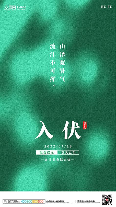中国传统节气入伏海报三伏天海报夏季海报