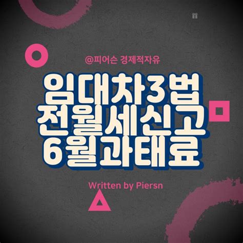임대차3법 전월세신고제임대차신고제 대상 주택 과태료 임대료나눔제 네이버 블로그