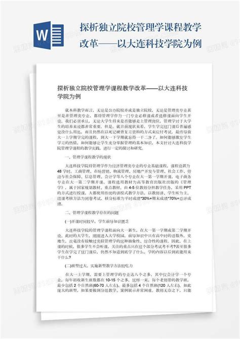 探析独立院校管理学课程教学改革——以大连科技学院为例word模板免费下载编号18nadjnoj图精灵