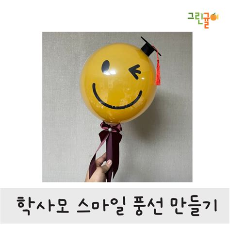 꿀팁공유 학사모 스마일 풍선 졸업식 수료식 선물 추천 스마일 학사모 풍선 만드는 방법 졸업식 풍선 재료 구매링크