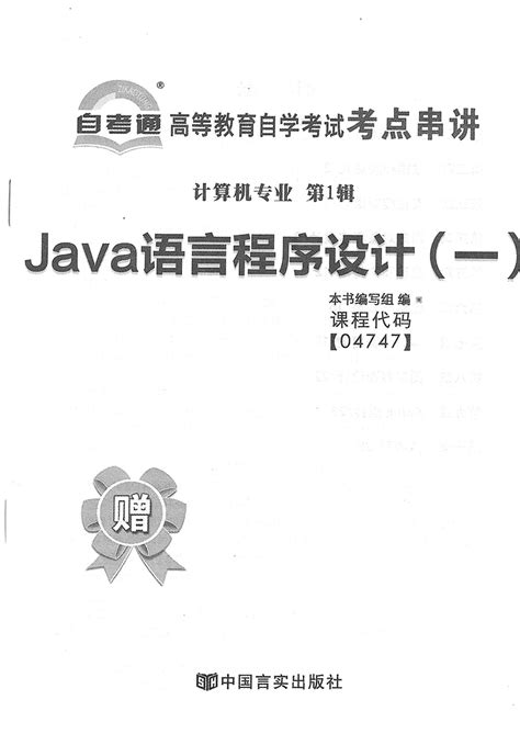 自考试卷04747 4747 Java语言程序设计（一）自考通全真模拟试卷附历年真题考点串讲虎窝淘