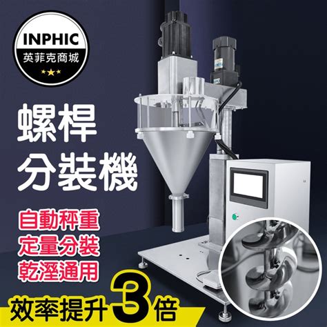 Inphic 分裝機 計量分裝機 粉末定量機 計量包裝機 螺桿計量分裝機 Imbb058104a Pchome 商店街