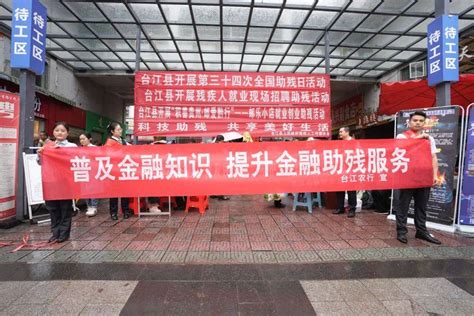 台江县开展第三十四次全国助残日活动宣传残疾人部门