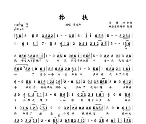 搀扶简谱 马建涛《搀扶》简谱降a调 318曲谱