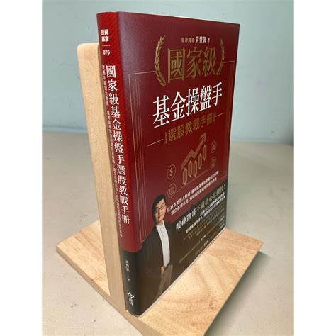 【刺蝟二手書店】《國家級基礎操盤手選股交戰手冊》｜黃豐凱｜今周刊 蝦皮購物