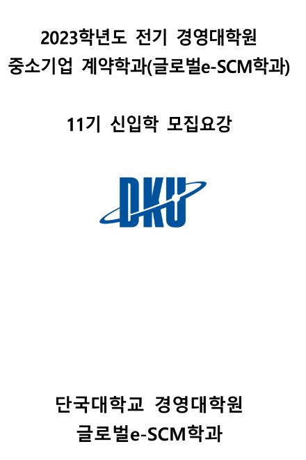 2023년 중소기업 계약학과 11기 신입학 모집 공고단국대학교 경영대학원 글로벌e Scm학과 석사과정 네이버 블로그