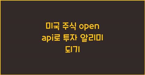 미국 주식 Open Api로 투자 알리미 되기