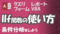 IIf関数の使い方条件分岐を使おう 工場エンジニアのAccessスキル