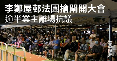 李鄭屋邨法團搶閘開大會 逾半業主離場抗議 獨媒報導 獨立媒體