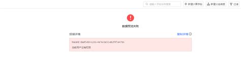 拥有数据集的使用和编辑权限但数据集预览报错当前用户没有权限 阿里云帮助中心