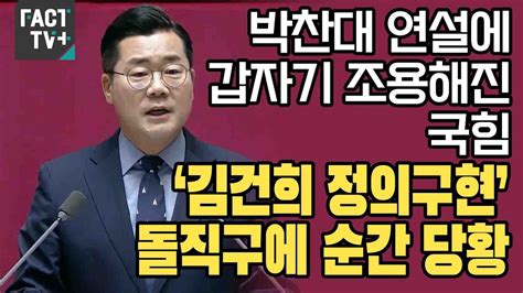박찬대 연설에 갑자기 조용해진 국힘‘김건희 정의구현 돌직구에 순간 당황 Youtube