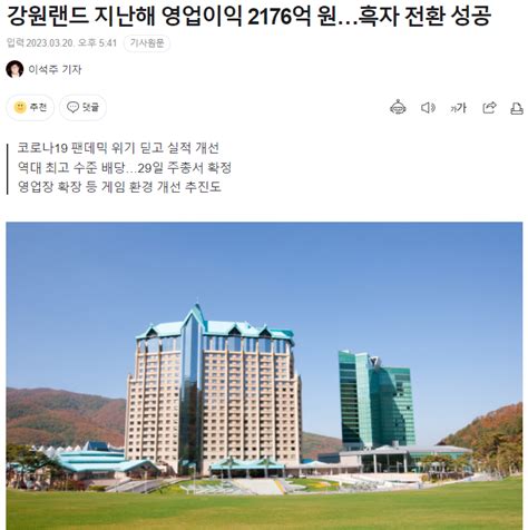 강원랜드하이원 지난해 영업이익 2176억흑자전환 성공 국내축구 에펨코리아