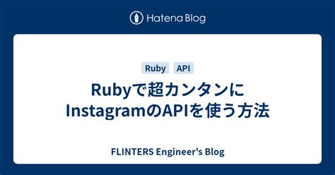 Rubyで超カンタンにInstagramのAPIを使う方法 FLINTERS Engineer s Blog