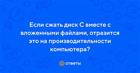 Ответы Если сжать диск С вместе с вложенными файлами