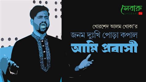 জনম দুঃখি পোড়া কপাল আমি প্রবাসী ।। খোরশেদ আলম খোকা Youtube