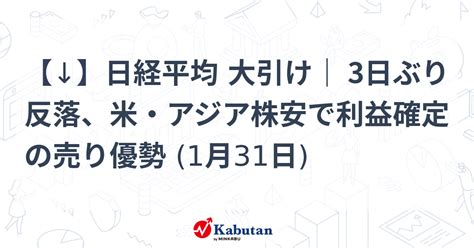 【↓】日経平均 大引け｜ 3日ぶり反落、米・アジア株安で利益確定の売り優勢 1月31日 市況 株探ニュース